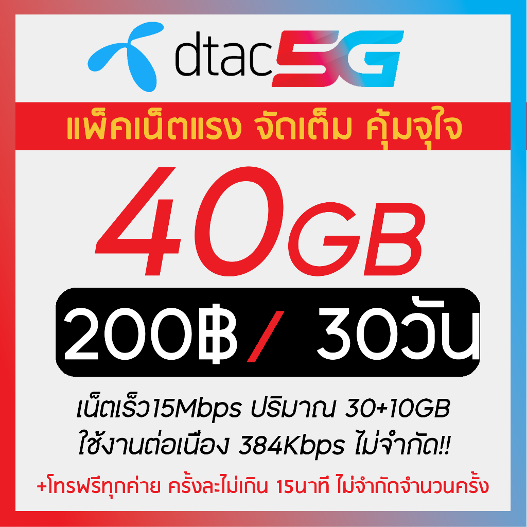 ซิมเน็ตDTAC 30Mbps 20Mbps 15Mbps และ 4Mbps ไม่อั้นแต่ลดสปีด โทรฟรีทุกค่าย มีให้เลือก 4 แบบ จำกัด ...