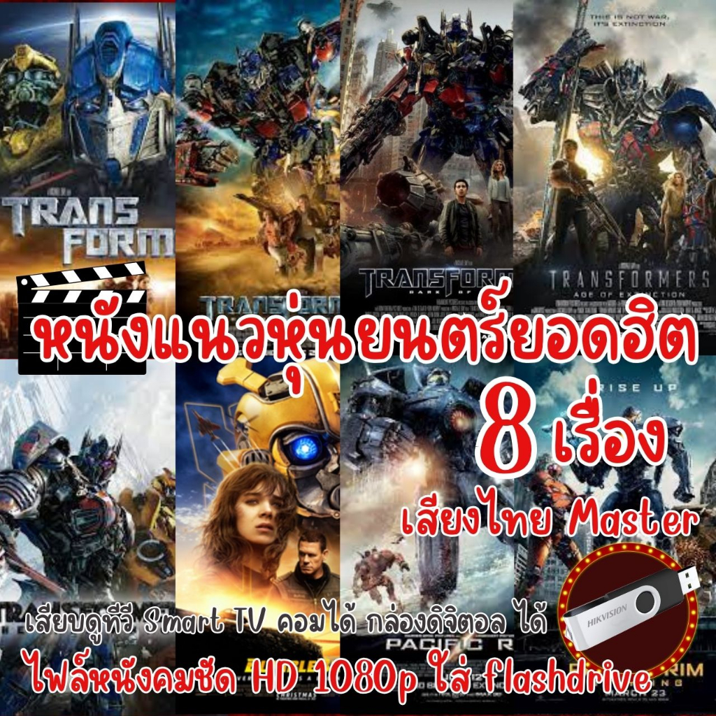 USB Flashdrive หนัง Transformers 1-7 Bumblebee Pacific Rim 1-2 ภาพคมชัด ...