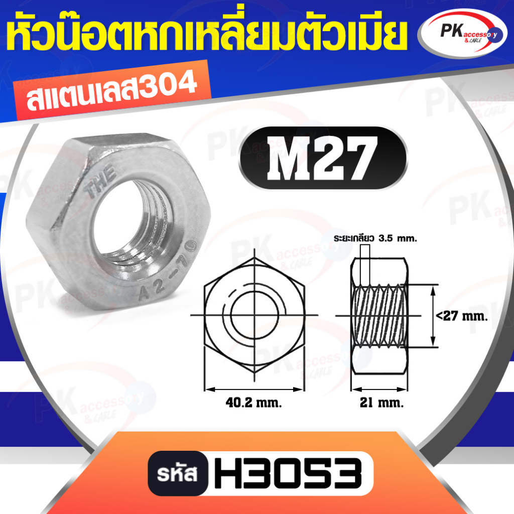 หัวน็อตตัวเมียหกเหลี่ยม หัวน็อตสแตนเลส 304 M18-M27 | Shopee Thailand