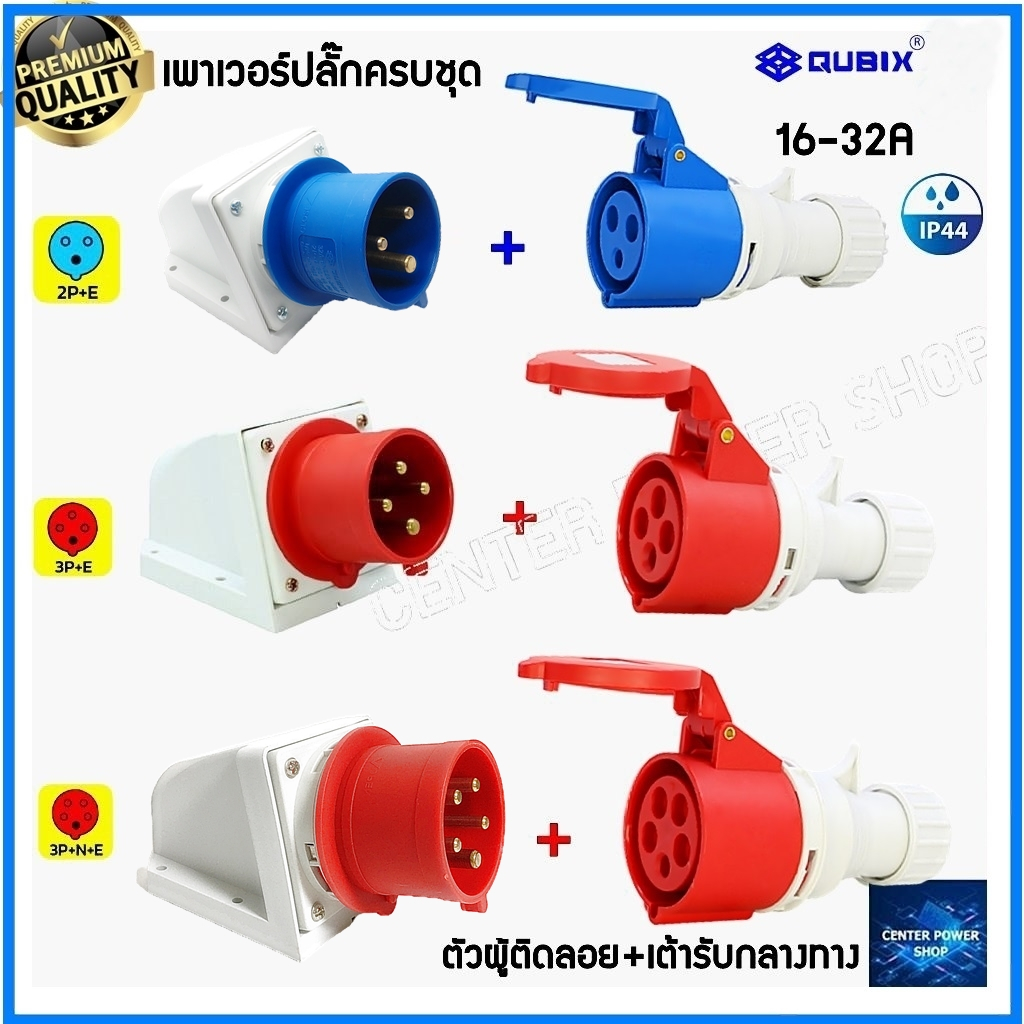 "QUBIX"พาวเวอร์ปลั๊กPOWERPLUG(ครบชุดตัวผู้ติดผนังลอย+เต้ารับกลางทาง)IP44คุณภาพดี ไม่ลามไฟ ทนความ ...