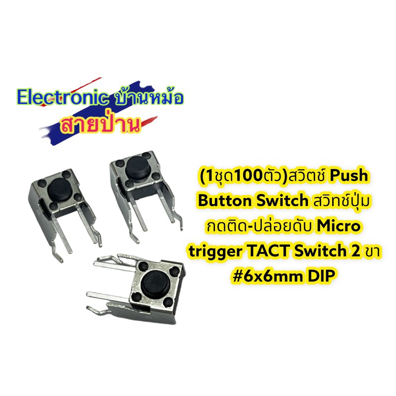 (1ชุด100ตัว)สวิตช์ Push Button Switch สวิทช์ปุ่ม กดติด-ปล่อยดับ Micro ...