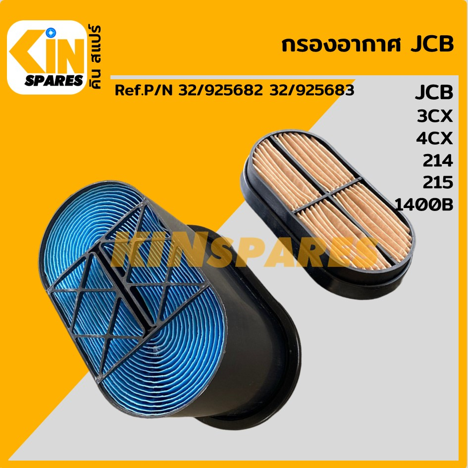 กรองอากาศ เจซีบี JCB 3CX/4CX/214/215/1400B (32/925682 32/925683) (ุ6895 ...