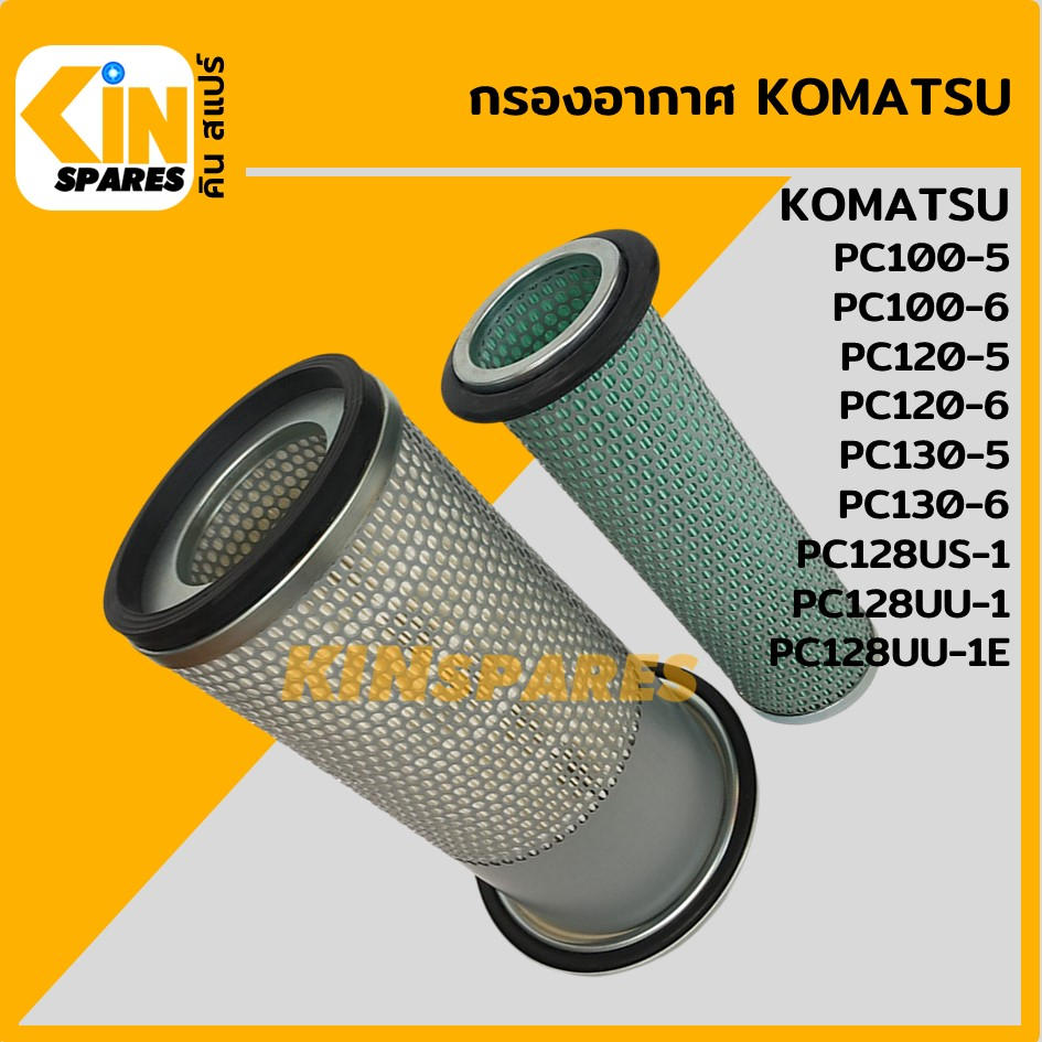 กรองอากาศ โคมัตสุ KOMATSU PC100/120/130-5-6/128US-1/128UU-1-1E (4024 ...