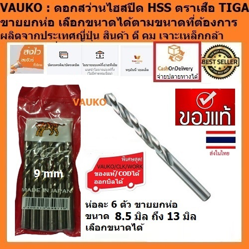VAUKO : TIGA ดอกสว่านเจาะเหล็ก ไฮสปีด มิล [ช่วง 8.5-13 มิล] HSS ตราเสือ จำนวน 1 ห่อ (ุุุ6 อัน ...
