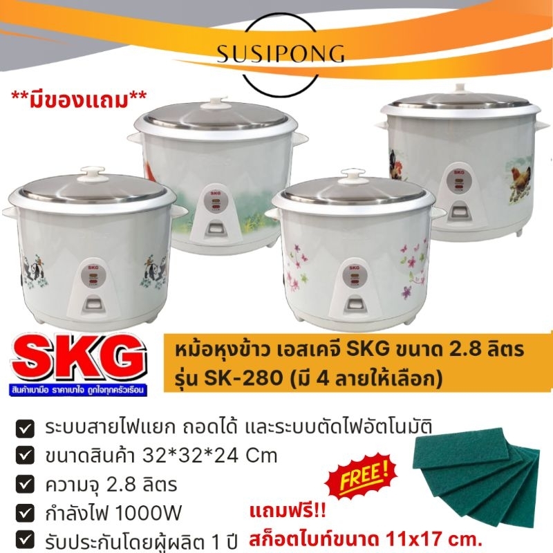 SKG หม้อหุงข้าว เอสเคจี ขนาด 2.8 ลิตร | รุ่น SK-280 | Shopee Thailand