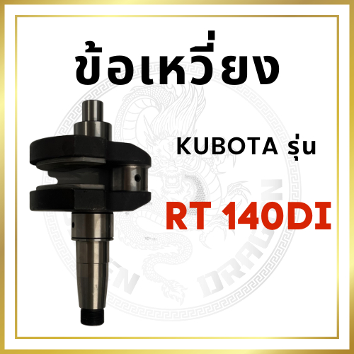 ข้อเหวี่ยง คูโบต้า RT รุ่น RT140 RT140DI สำหรับเครื่อง KUBOTA | Shopee ...