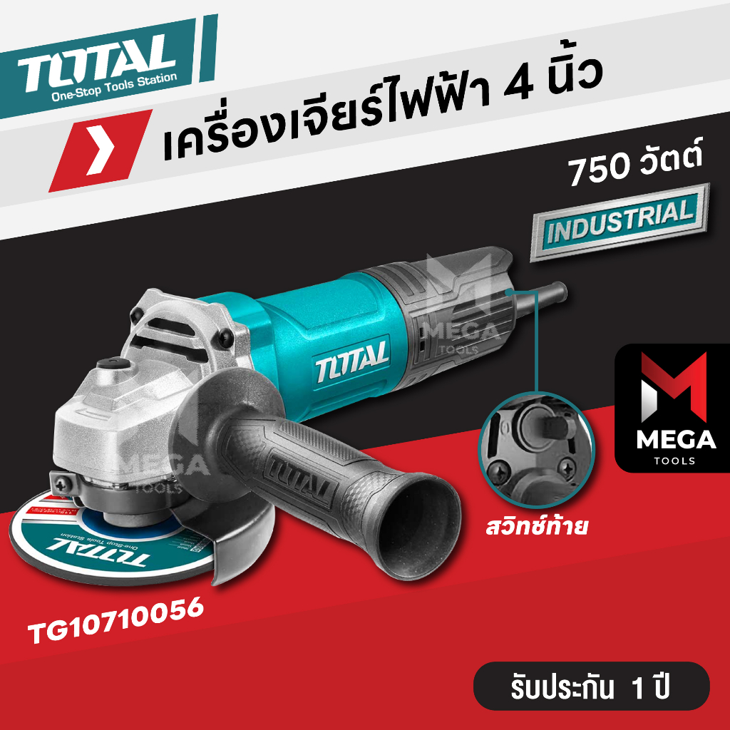 TOTAL เครื่องเจียร์ไฟฟ้า 4 นิ้ว 750 วัตต์ รุ่น TG10710056 ( Angle Grinder ) | Shopee Thailand