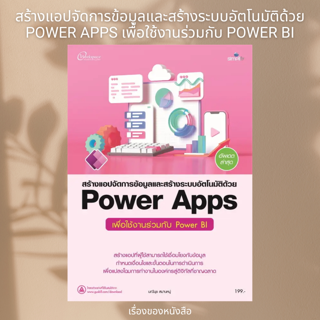 (พร้อมส่ง) หนังสือ สร้างแอปจัดการข้อมูลและสร้างระบบอัตโนมัติด้วย Power ...