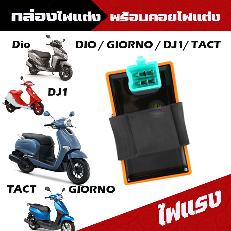 กล่องแต่ง DIO/GIORNO/DJ1/TACT กล่องCDIแต่ง กล่องไฟDio กล่องCDI DIO คอยล์ไฟเเต่ง DIO/GIORNO/DJ1 ...
