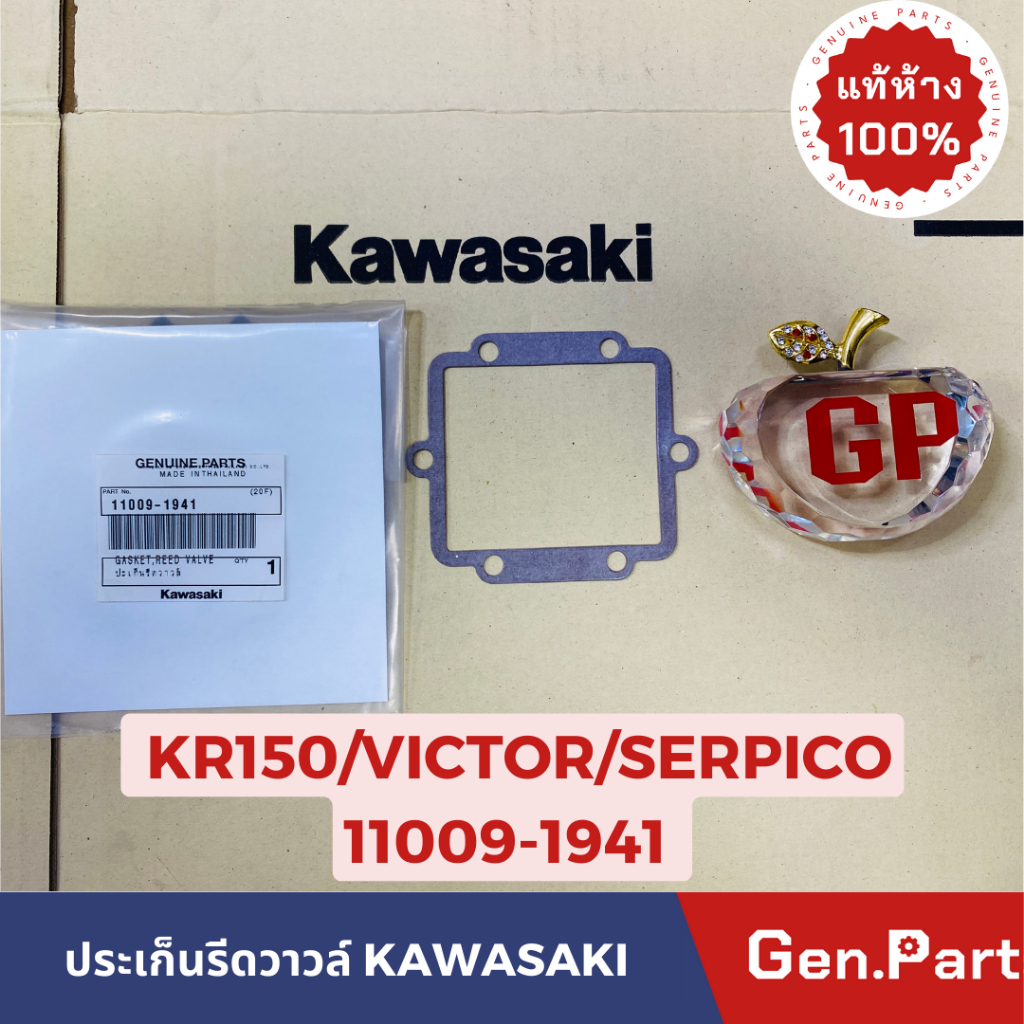 แท้ห้าง ปะเก็นรีดวาล์ว KR150 VICTOR SERPICO แท้ศูนย์KAWASAKI รหัส 11009-1941 ปะเก็นหรีดวาล์ว ...