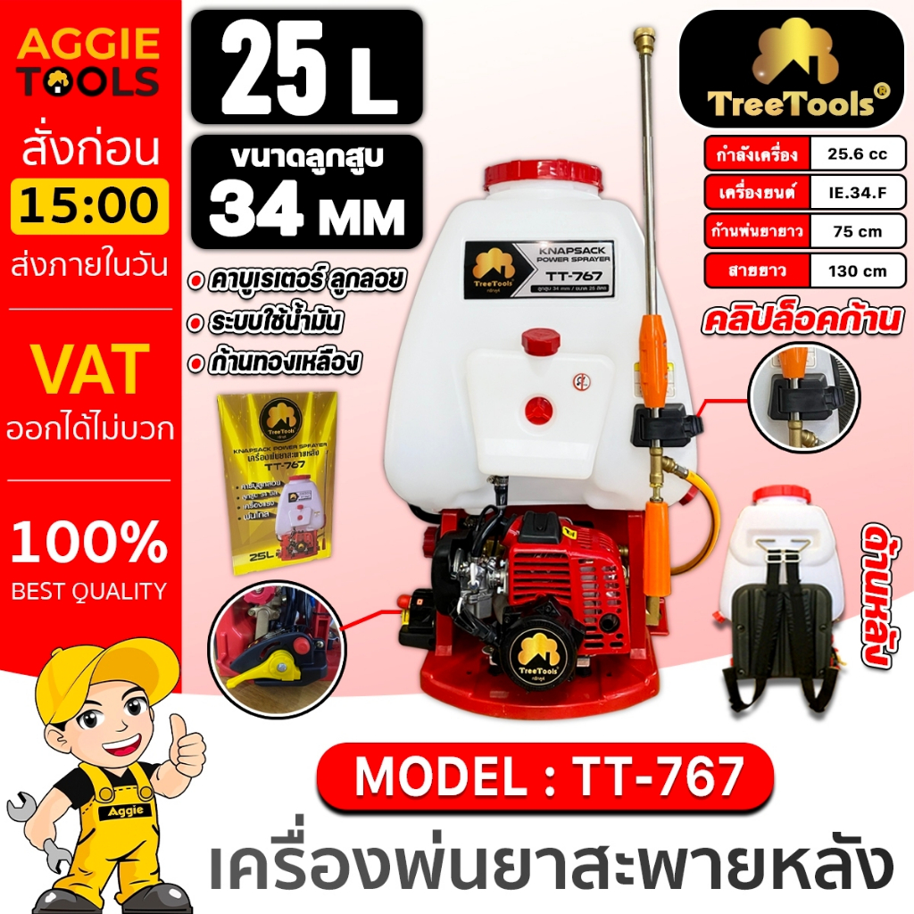 TREETOOLS เครื่องพ่นยา รุ่น TT-767 ขนาด 25ลิตร เครื่องยนต์ 2จังหวะ EASY START แบบสะพายหลัง พ่นยา ...