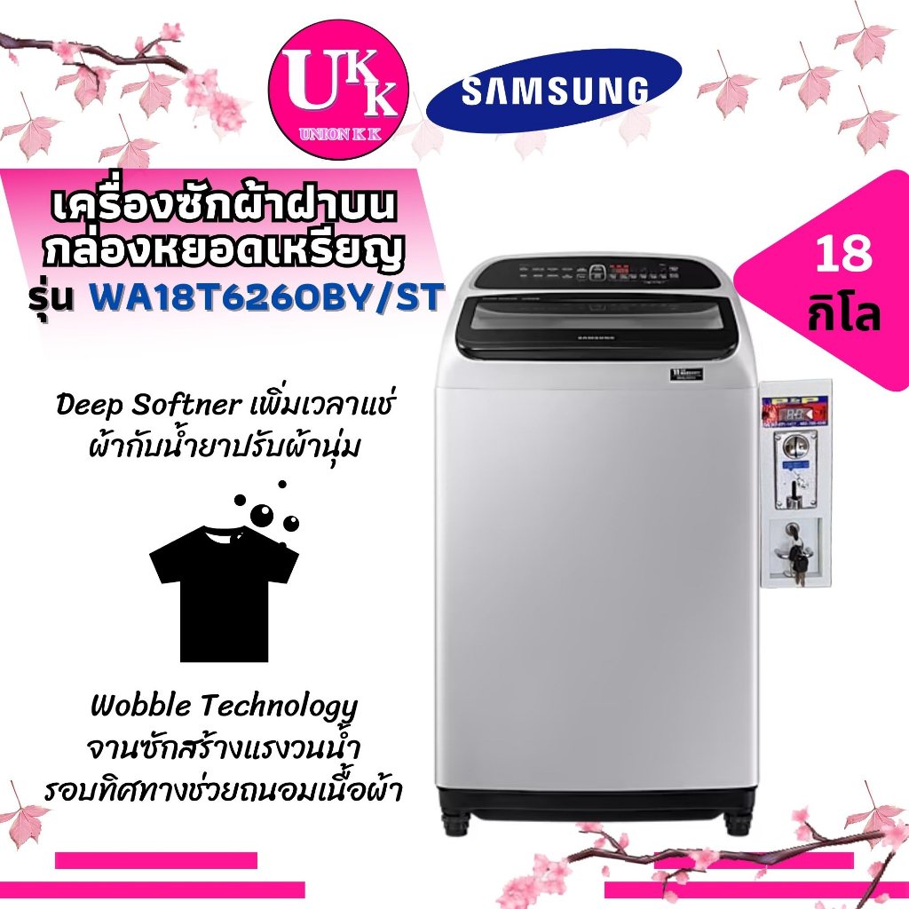 SAMSUNG เครื่องซักผ้าฝาบน ติดกล่องหยอดเหรียญ รุ่น WA18T6260BY/ST พร้อม ...