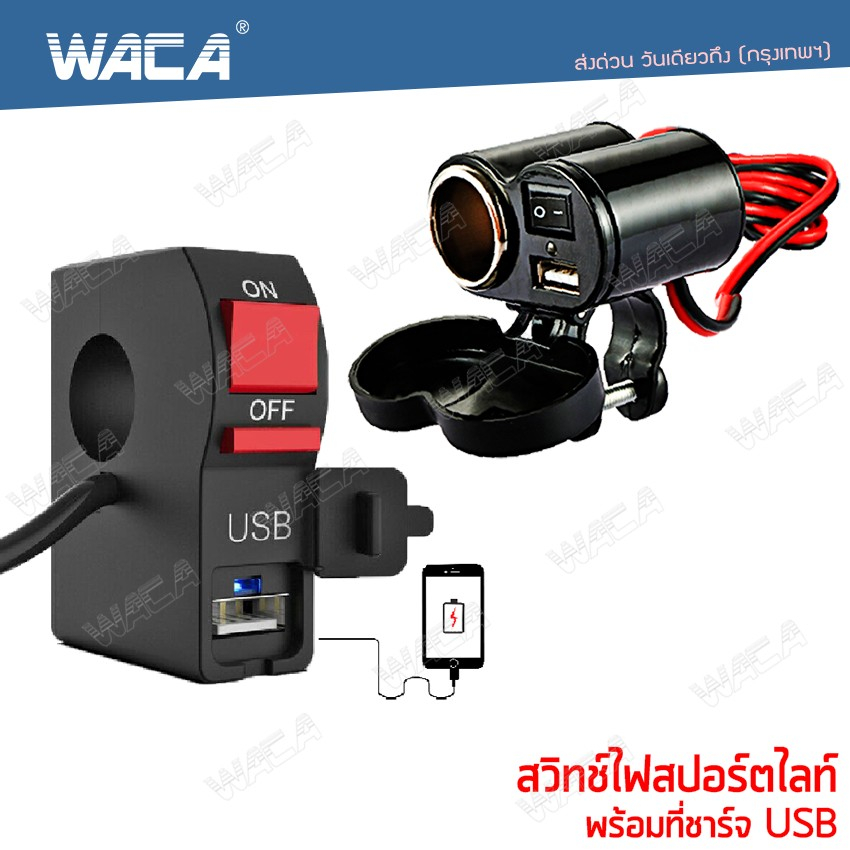 WACA สวิตซ์ OFF RUN เปิด-ปิด กันน้ำ สวิตส์ออฟรัน+USB ชาร์จมือถือ สวิท แบบรัดที่แฮนด์ สำหรับ ...