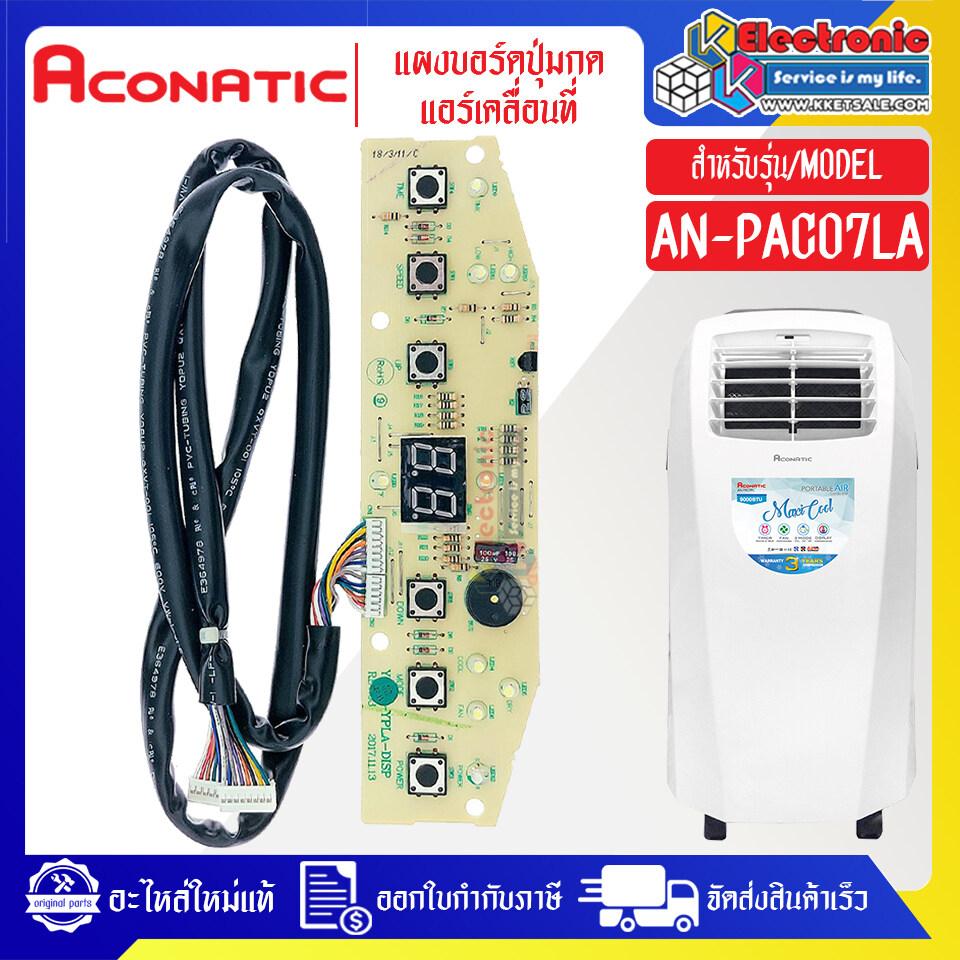 แผงบอร์ดปุ่มกดแอร์เคลื่อนที่Aconatic-อะโคเนติค รุ่น AN-PAC07LA ใช้ได้ ...