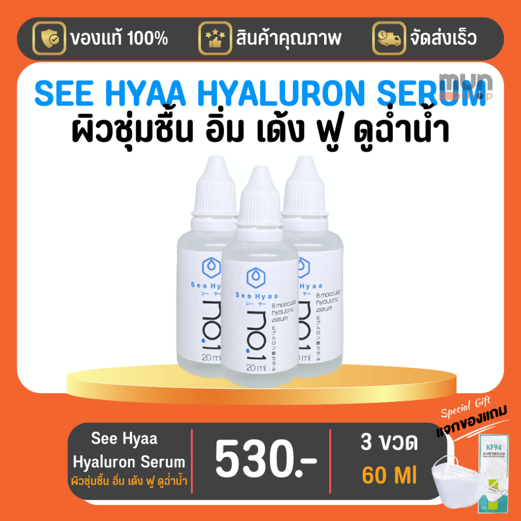 ไฮยาลูรอน SEE HYAA SERUM ขนาด 20 ML จำนวน 3 ขวด (มีของแถม). | Shopee ...