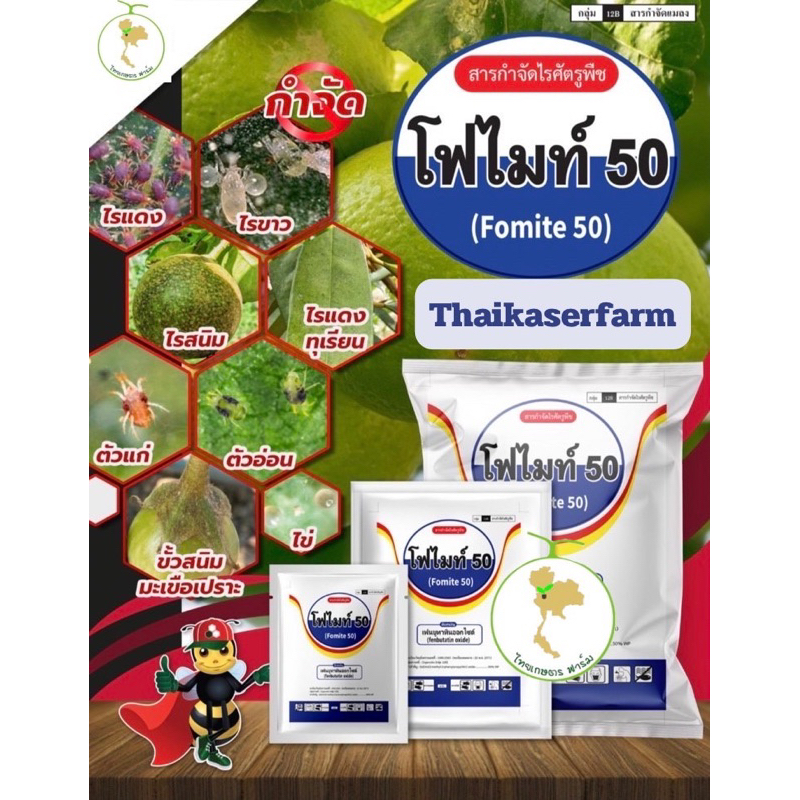 โฟไมท์ 50 (Fomite 50) 💥กำจัดไร คุณภาพสูง กำจัดได้ทั้ง ไรแดง ไรขาว ไร ...