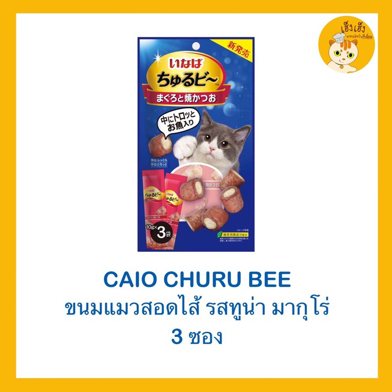 ขนมแมว ขนมเเมวแบบเเท่งสอดไส้ Ciao Churu Bee/Ciao Churuto Stick เชาว์ชู ...