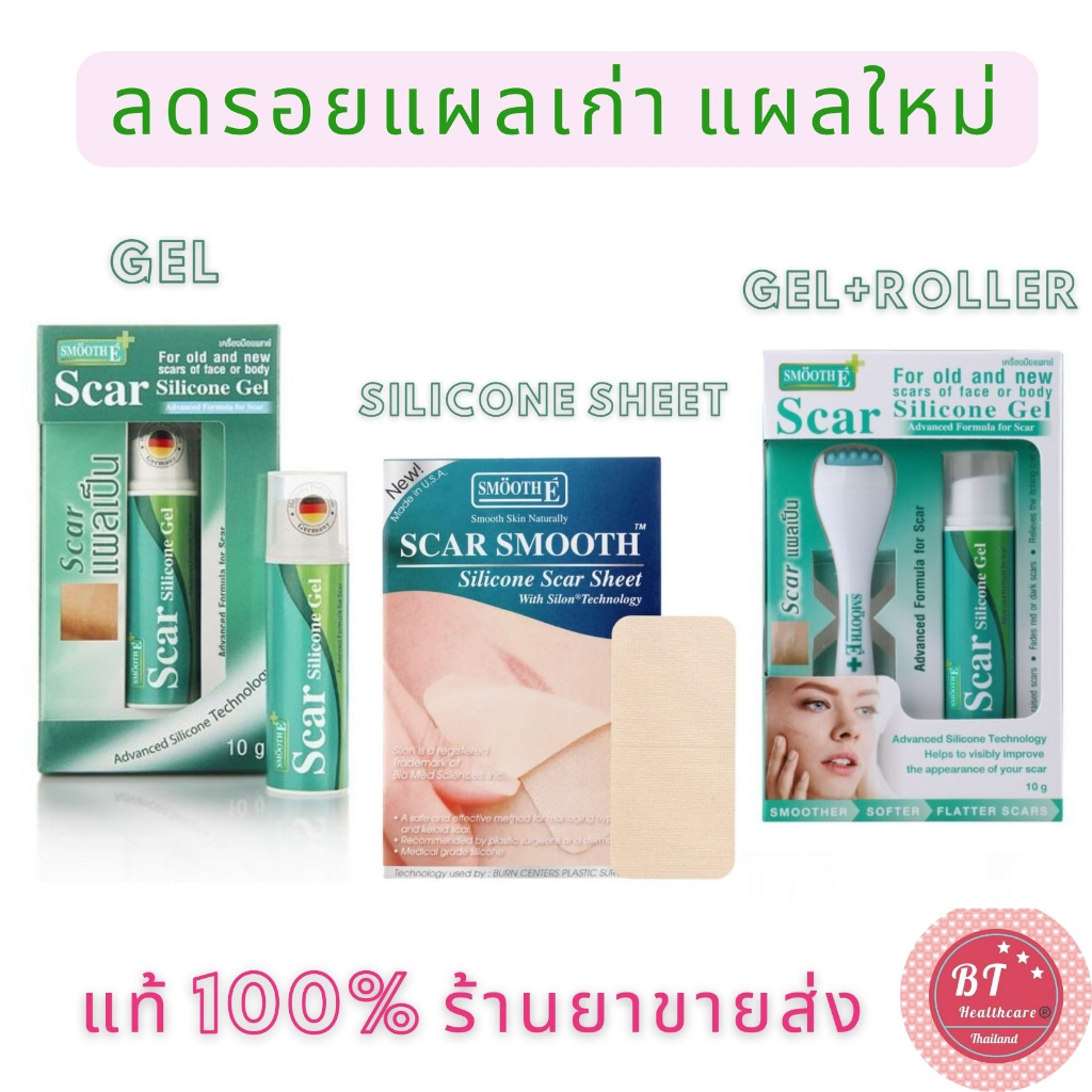 **อายุยาว SMOOTH E SCAR SILICONE GEL 10 G. / Sheet 3ชิ้น / Roller ลบรอย ...