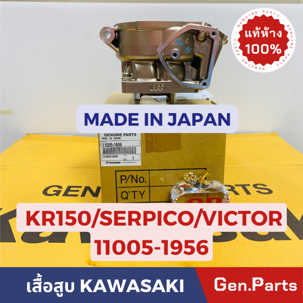 แท้ห้าง เสื้อสูบสีทอง KR150 SERPICO VICTOR แท้ศูนย์ KAWASAKI รหัส 11005-1956(สีทอง) 11005-1855สี ...