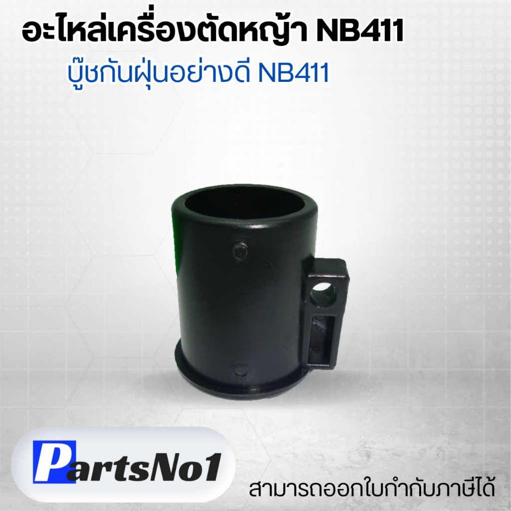 อะไหล่เครื่องตัดหญ้า NB411 บู๊ชกันฝุ่นอย่างดี NB411 สามารถออกใบกำกับ ...