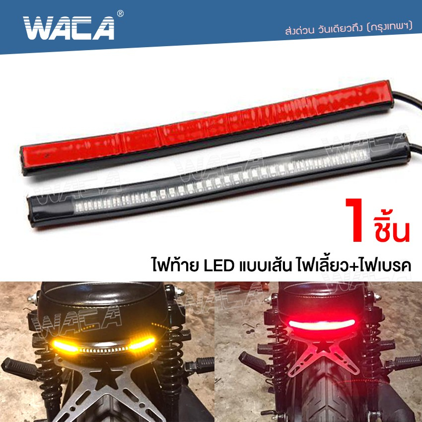 WACA LED ไฟท้าย+ไฟเลี้ยว แบบเส้น กันน้ำ 100% มอเตอร์ไซค์ทุกรุ่น ไฟท้ายแต่ง ไฟเลี้ยวแต่ง 1ชิ้น ...