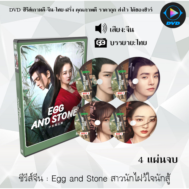 DVDซีรีส์จีน Egg and Stone สาวนักไฝว้ใจนักสู้ : 4 แผ่นจบ (ซับไทย) | Shopee Thailand