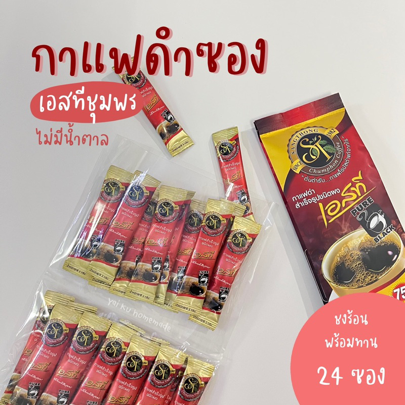 เอสทีชุมพร กาแฟดำ (24 ซอง) กาแฟโรบัสต้า ไม่มีน้ำตาล ST Pure Black ...