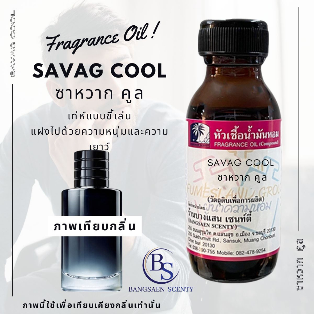 หัวเชื้อน้ำหอมกลิ่นSAVAG PARFUM ซาหวาก พาร์ฟูม | Shopee Thailand
