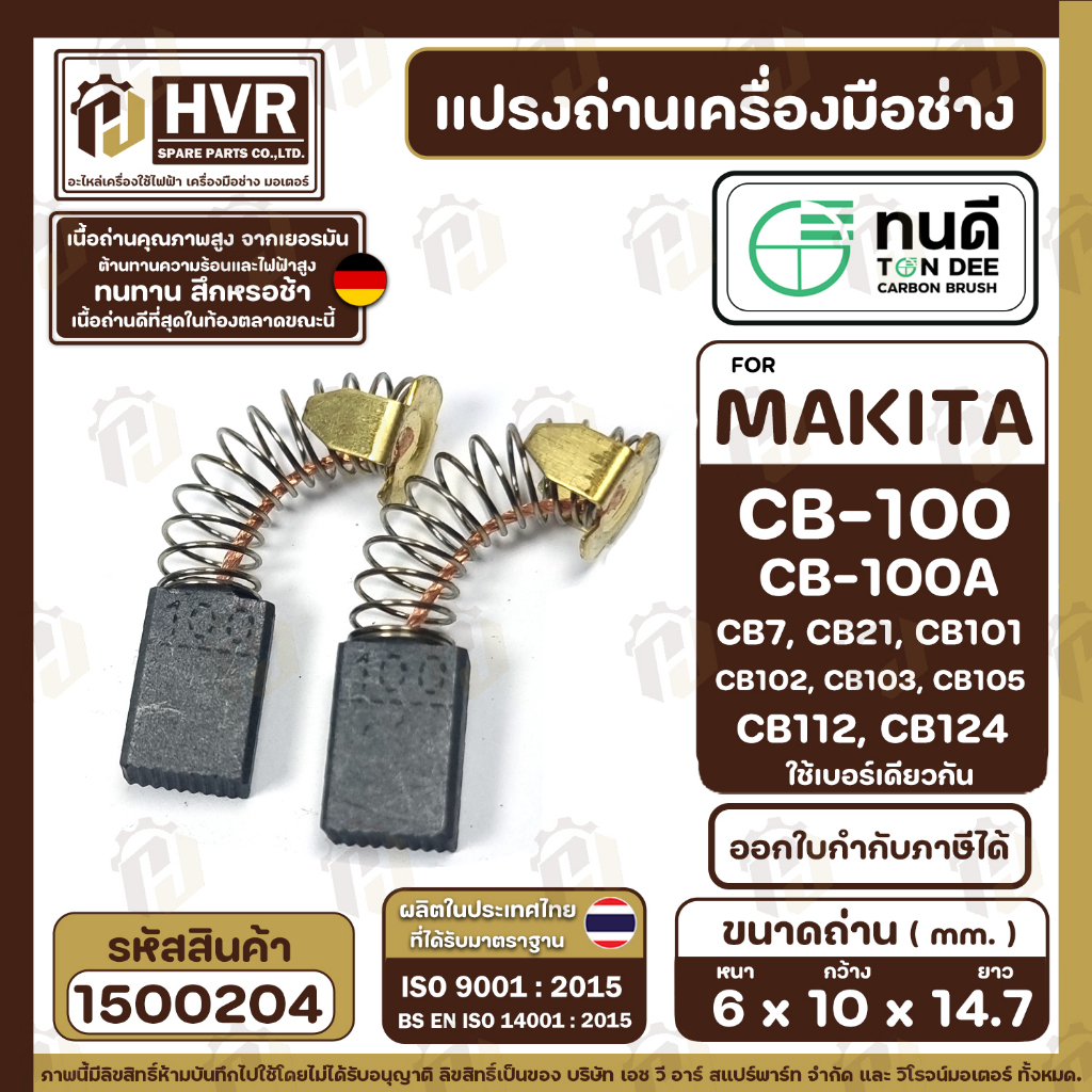 แปรงถ่าน ทนดี Makita / Maktec CB100, CB-100A , CB103, CB105 ( 6 x 10 x ...