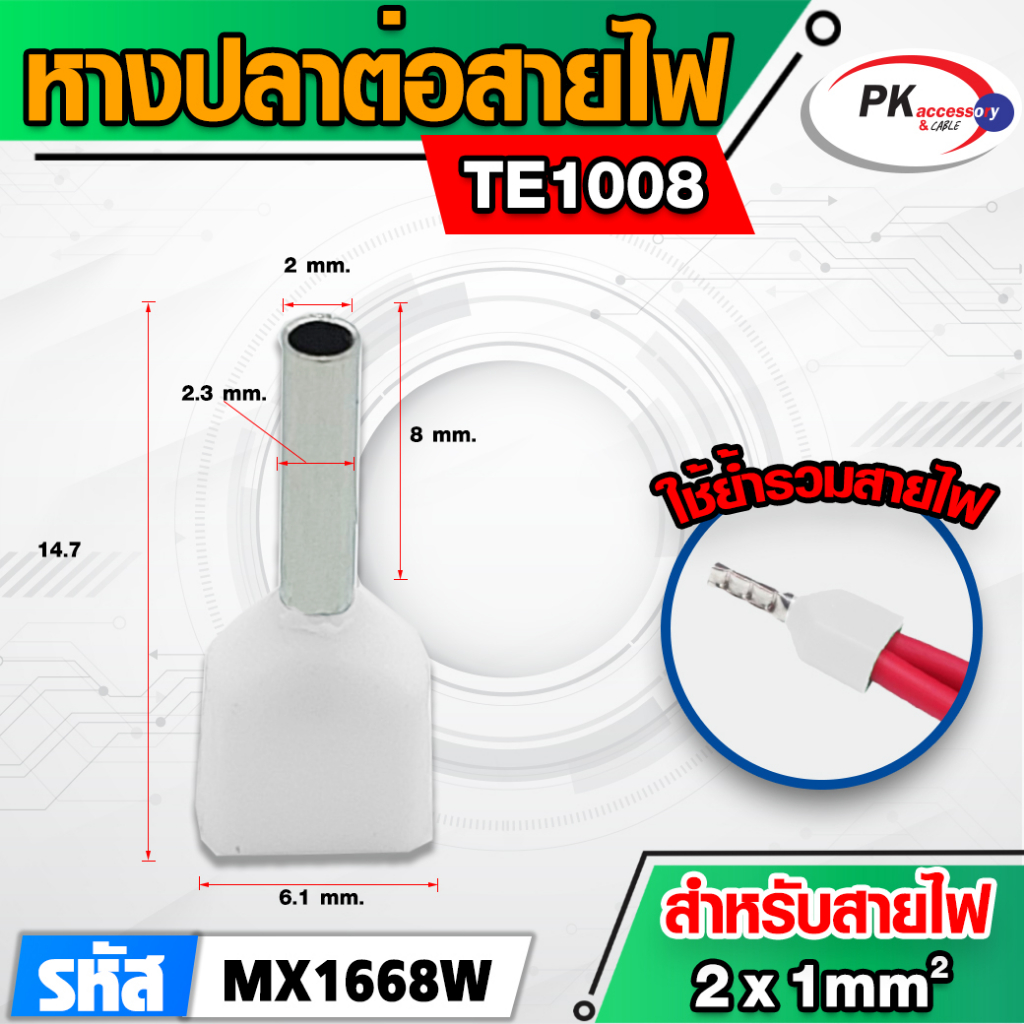 ข้อต่อปลาคอร์ดเอ็น(ข้อต่อย้ำปลายสายคู่)TE1008 สำหรับสาย 1.0มิล 2เส้น ...
