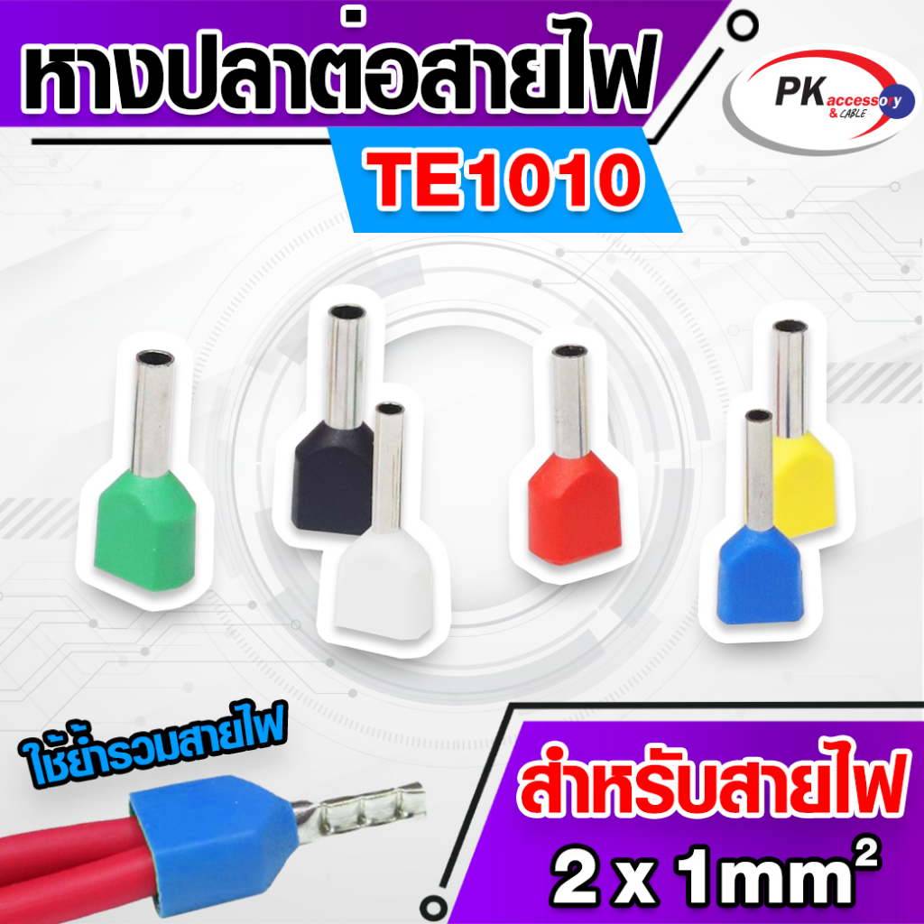 ข้อต่อปลาคอร์ดเอ็น(ข้อต่อย้ำปลายสายคู่)TE1010 สำหรับสาย 1.0มิล 2เส้น ...