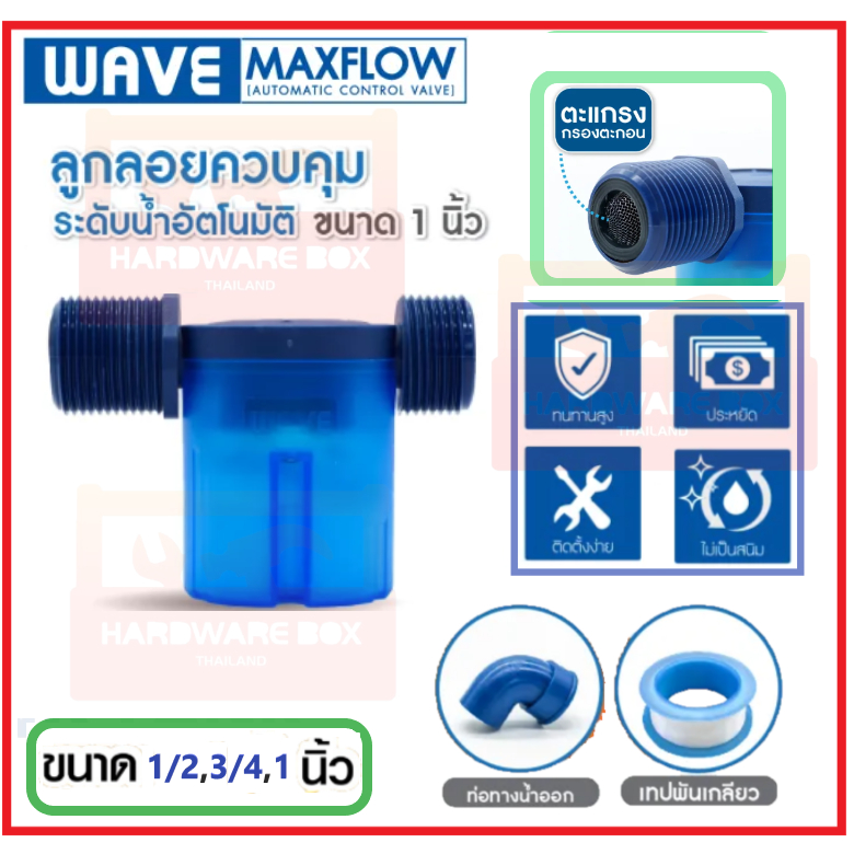 WAVE MAXFLOW ลูกลอยแทงค์น้ำ วาล์วลูกลอยควบคุมน้ำอัตโนมัติ ราคาประหยัด ติดตั้งง่าย ไม่เป็นสนิม ...