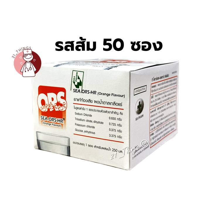 [ยกกล่อง] SEA ORS - HR รสส้ม 50 ซอง ผงน้ำตาลเกลือแร่ แก้ท้องเสีย ซี โอ ...