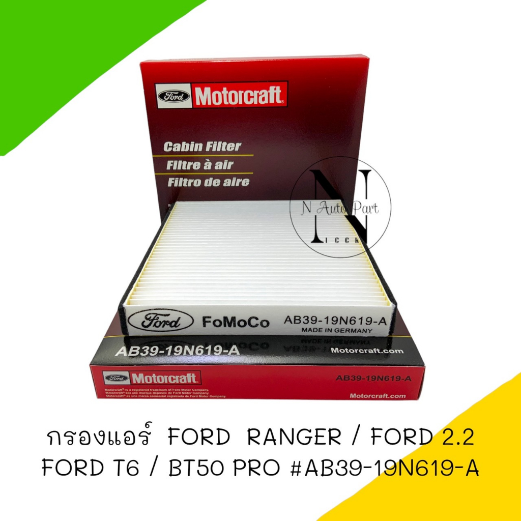 กรองแอร์ FORD RANGER T6 ,2.2 แบบมีฟองน้ำ #AB39-19N619-AA | Shopee Thailand