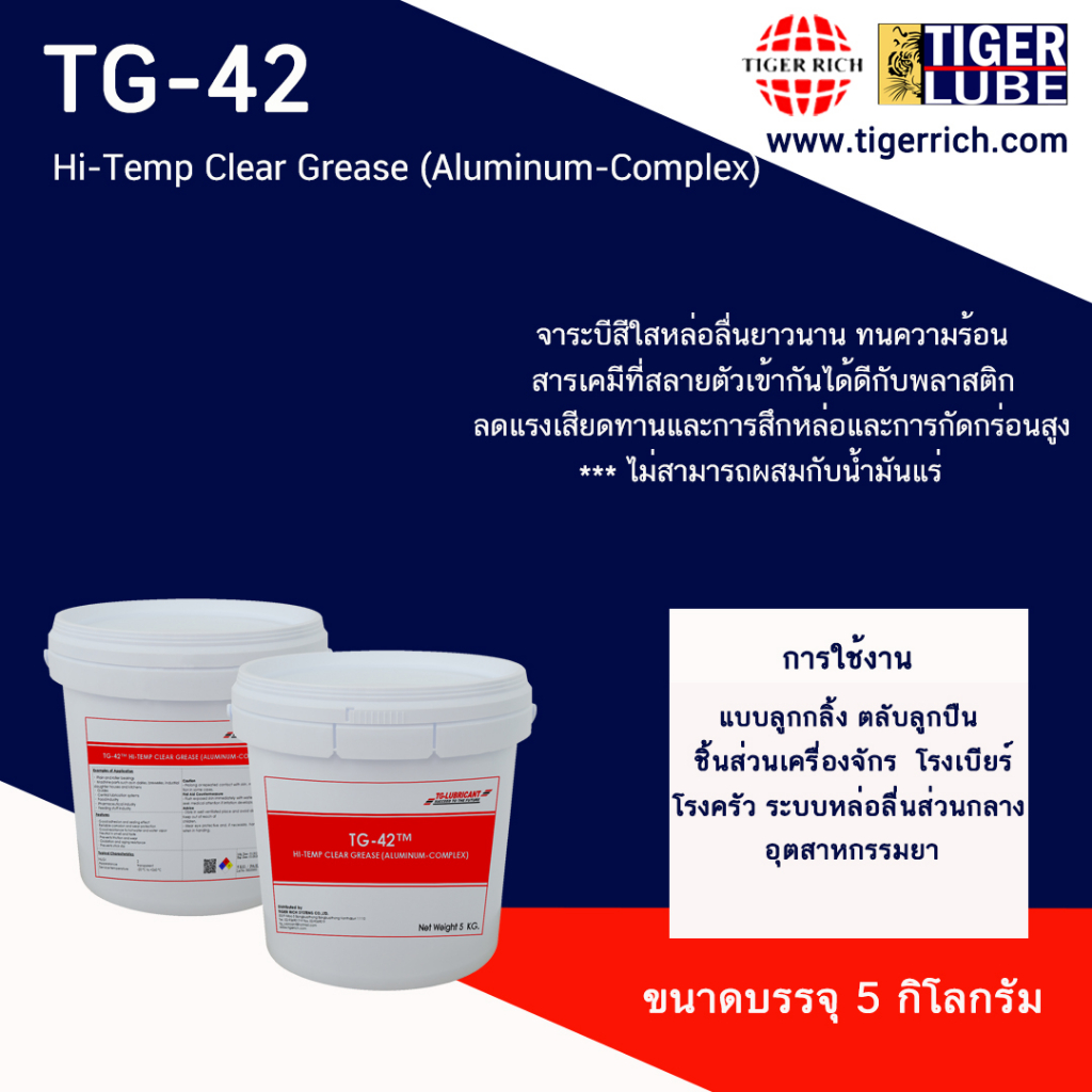 จาระบี TG-42 Temp Clear Grease (Aluminum-Complex) หล่อลื่นเครื่องจักร ...