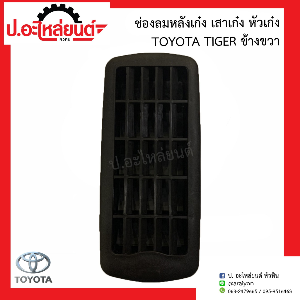 ช่องลมหลังเก๋ง เสาเก๋ง หัวเก๋ง โตโยต้าไทเกอร์ (TOYOTA TIGER) แท้ศูนย์ ...