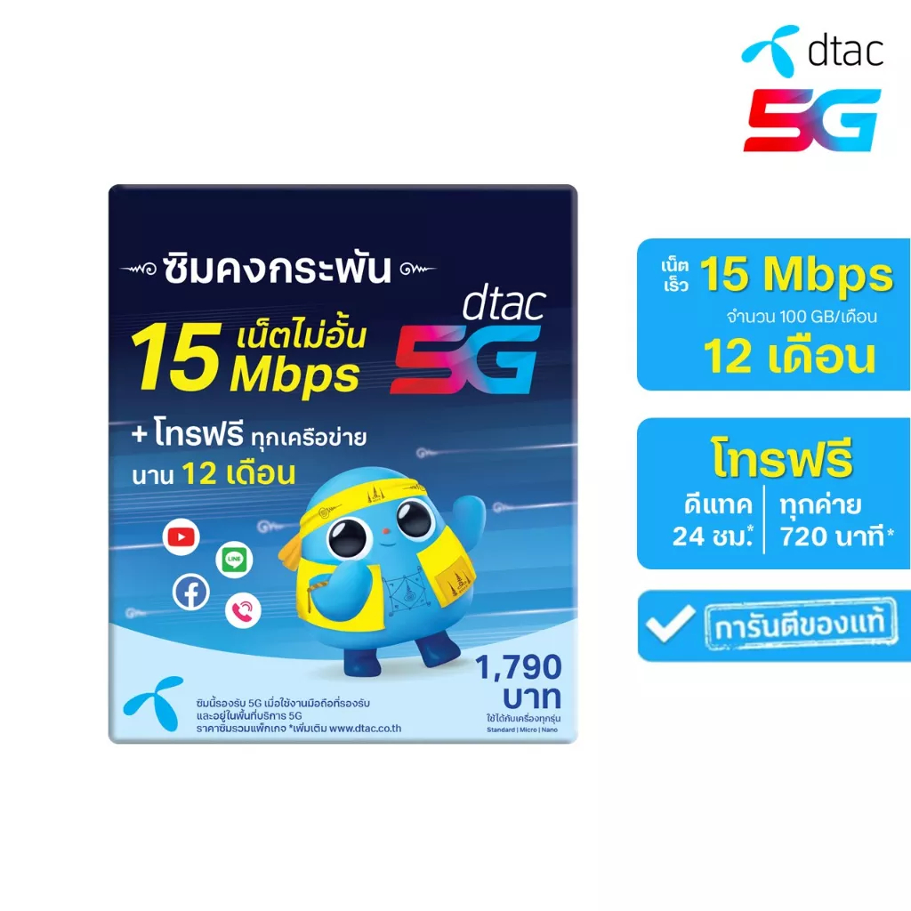 DTAC Sim 15Mbps ซิมดีแทคคงกระพัน [3เดือน / 6เดือน / 12เดือน] | Shopee Thailand