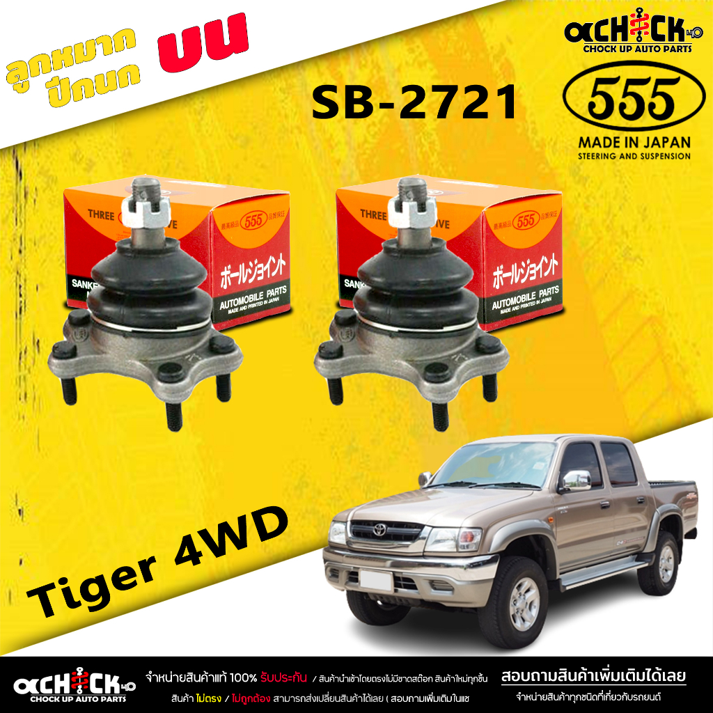 ลูกหมากปีกนกบน TOYOTA Tiger 4WD ลูกหมากปีกนก ไทเกอร์ ตัวสูง ยี่ห้อ ตอง5 ...