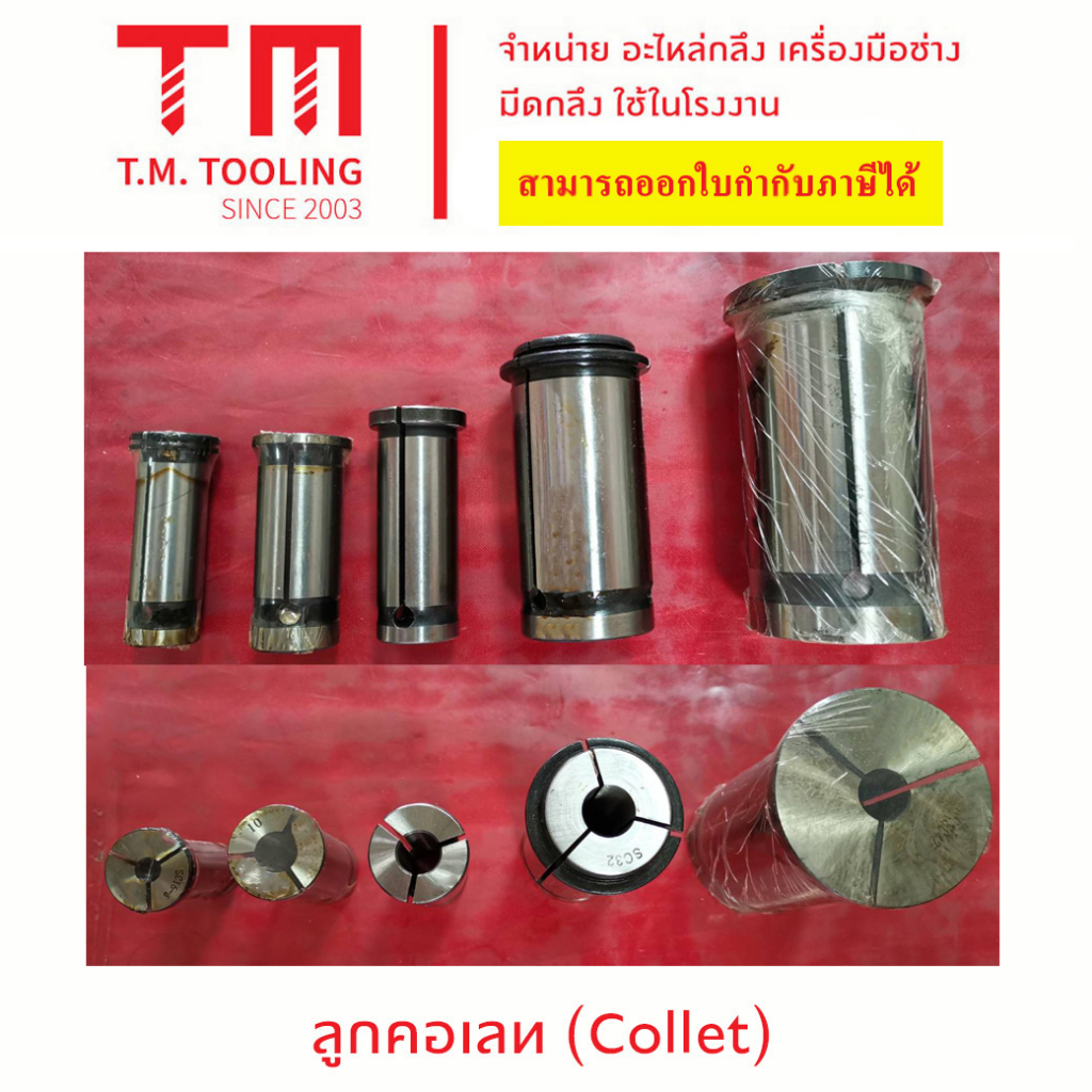 ลูกคอเลท C20 (Collet C) พร้อมส่ง | Shopee Thailand