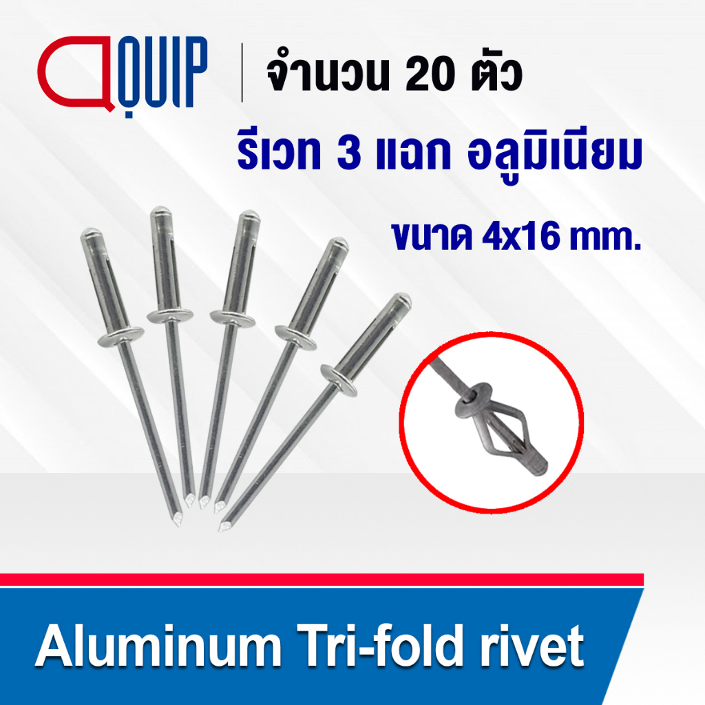 รีเวท 3 แฉก ( จำนวน 20 ตัว ) ขนาด 4x16 มม. อลูมิเนียม (Aluminum Tri ...