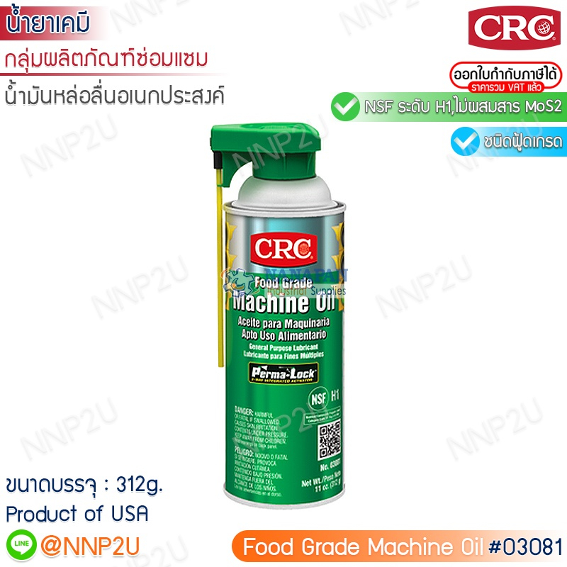 นํ้ามันหล่อลื่นอเนกประสงค์ฟู้ดเกรด CRC #03081 ขนาด 312g. | Shopee Thailand