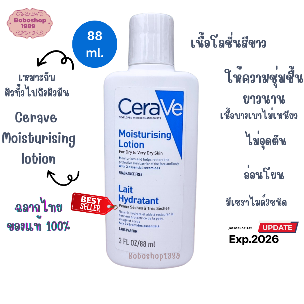 เซราวี โลชั่น CeraVe Moisturizing Lotion 88 ml เพิ่มความชุ่มชื้น เนื้อ ...