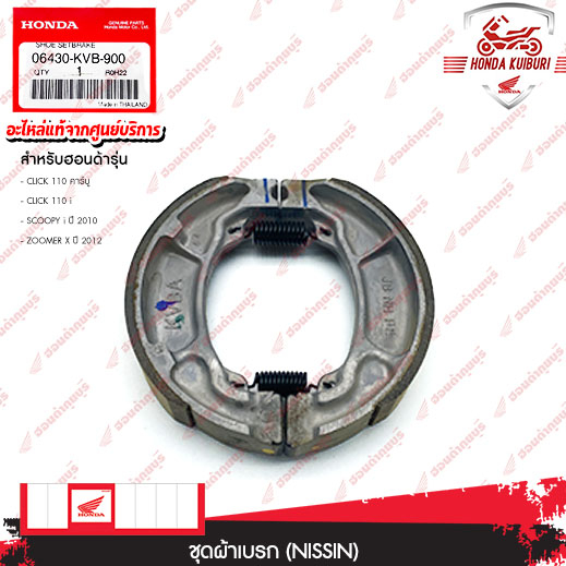 06430KVB900 ชุดผ้าเบรก (NISSIN) อะไหล่แท้ HONDA CLICK 110 คาร์บู ...