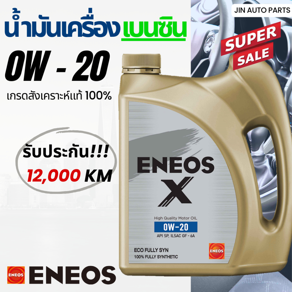 น้ำมันเครื่องเบอร์ 0W-20 Eneos 12,000กิโล สังเคราะห์แท้100% สำหรับเครื่องยนต์เบนซิน ของแท้100% ...