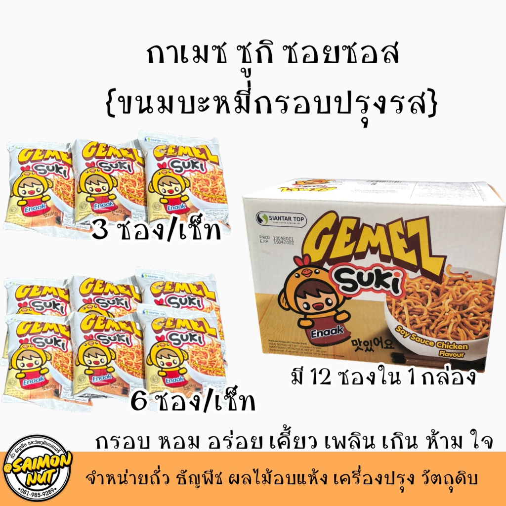 กาเมซ ซูกิ ขนมบะหมี่กรอบปรุงรสไก่ GEMEZ suki soy sauce chicken flavor | Shopee Thailand
