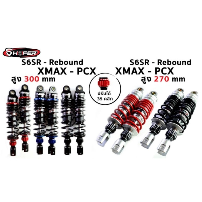 โช้คหลัง (SHAFER) PCX / X-MAX 270mm,300mm REBOUND ปรับได้ 32 คลิก ...