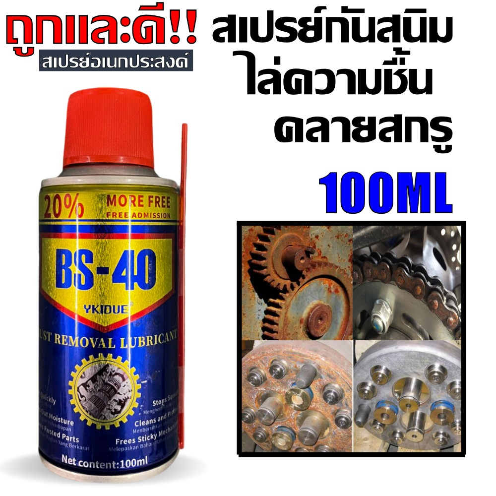BS-40แท้!!สเปรย์กันสนิม สเปรย์อเนกประสงค์ สเปรย์หล่อลื่น ไล่ความชื้น 100ml 1ขวด | Shopee Thailand