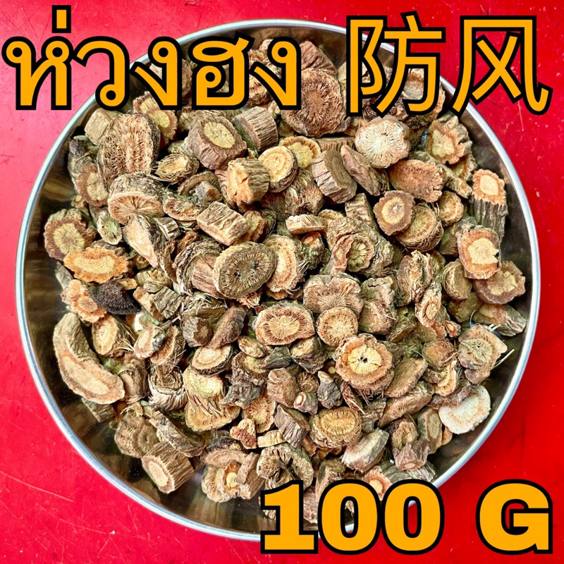 ห่วงฮง 100 กรัม (防风 100g) ฝางเฟิง Fang Feng Radix Saposhnikoviae 防風 ...