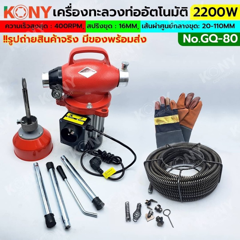 KONY เครื่องทะลวงท่อ ลอกท่อ เครื่องทำความสะอาดท่อระบายน้ำ 2200W NO.GQ ...
