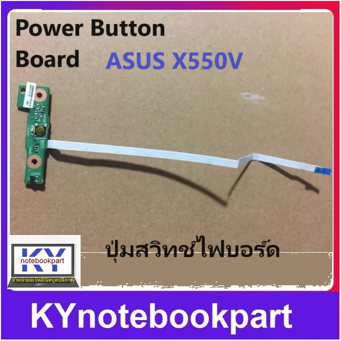ปุ่มสวิทช์ไฟบอร์ด Power Button Board ASUS X550 X550C X550CC X550CA ...